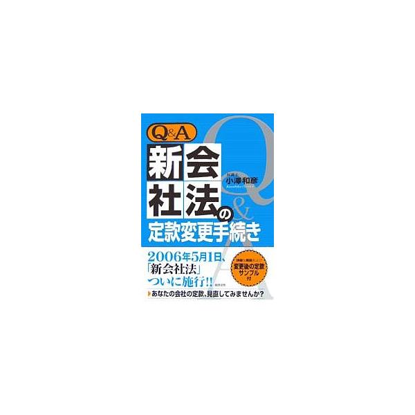 著:小澤和彦出版社:総合法令出版発売日:2006年05月キーワード:Q＆A新会社法の定款変更手続き小澤和彦 ビジネス書 きゆーあんどえーしんかいしやほうのていかん キユーアンドエーシンカイシヤホウノテイカン おざわ かずひこ オザワ カズヒコ