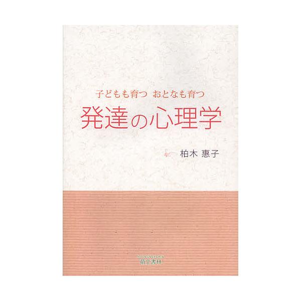 著:柏木惠子出版社:萌文書林発売日:2012年12月キーワード:発達の心理学子どもも育つおとなも育つ柏木惠子 はつたつのしんりがくこどももそだつおとな ハツタツノシンリガクコドモモソダツオトナ かしわぎ けいこ カシワギ ケイコ