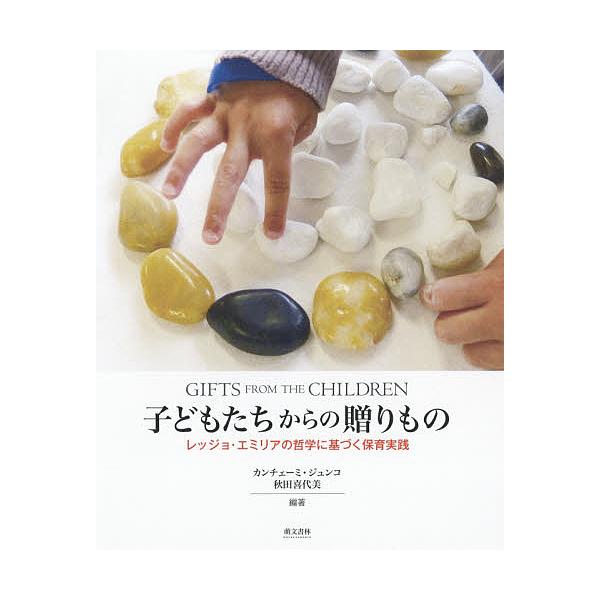 ※商品画像はイメージや仮デザインが含まれている場合があります。帯の有無など実際と異なる場合があります。編著:カンチェーミ・ジュンコ　編著:秋田喜代美出版社:萌文書林発売日:2018年05月キーワード:子どもたちからの贈りものレッジョ・エミリ...