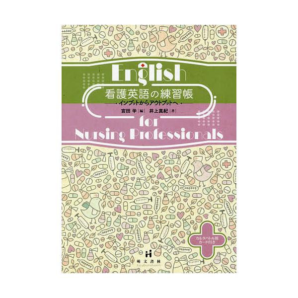 著:井上真紀　編:宮田学出版社:萌文書林発売日:2018年05月キーワード:看護英語の練習帳インプットからアウトプットへ井上真紀宮田学 かんごえいごのれんしゆうちよういんぷつとからあうと カンゴエイゴノレンシユウチヨウインプツトカラアウト ...