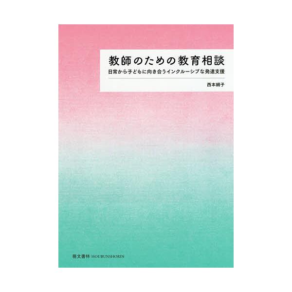 ※商品画像はイメージや仮デザインが含まれている場合があります。帯の有無など実際と異なる場合があります。著:西本絹子出版社:萌文書林発売日:2018年11月キーワード:教師のための教育相談日常から子どもに向き合うインクルーシブな発達支援西本絹...