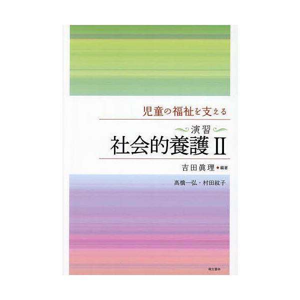 編著:吉田眞理　著:高橋一弘　著:村田紋子出版社:萌文書林発売日:2023年12月キーワード:児童の福祉を支える〈演習〉社会的養護２吉田眞理高橋一弘村田紋子 じどうのふくしおささえるえんしゆうしやかいてき ジドウノフクシオササエルエンシユウ...