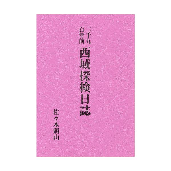 出版社:八幡書店発売日:2000年09月キーワード:二千九百年前西域探検日誌 にせんきゆうひやくねんまえせいいきたんけんにつし ニセンキユウヒヤクネンマエセイイキタンケンニツシ ささき しようざん ササキ シヨウザン