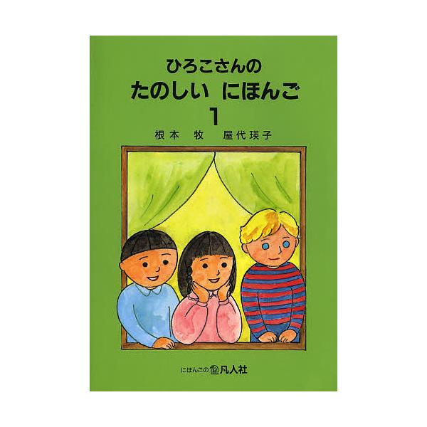 ※商品画像はイメージや仮デザインが含まれている場合があります。帯の有無など実際と異なる場合があります。著:根本牧　著:屋代瑛子出版社:凡人社発売日:2011年12月キーワード:ひろこさんのたのしいにほんご１根本牧屋代瑛子 ひろこさんのたのし...