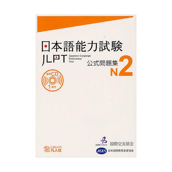※商品画像はイメージや仮デザインが含まれている場合があります。帯の有無など実際と異なる場合があります。著:国際交流基金　著:・編集日本国際教育支援協会出版社:凡人社発売日:2012年03月巻数:1巻キーワード:日本語能力試験公式問題集N２国...
