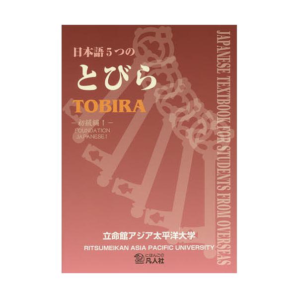 ※商品画像はイメージや仮デザインが含まれている場合があります。帯の有無など実際と異なる場合があります。出版社:凡人社発売日:2017年03月キーワード:日本語５つのとびら初級編１３版 にほんご５つのとびらしよきゆうへん１ ニホンゴ５ツノトビ...