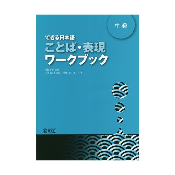 ※商品画像はイメージや仮デザインが含まれている場合があります。帯の有無など実際と異なる場合があります。監修:嶋田和子　著:できる日本語教材開発プロジェクト出版社:凡人社発売日:2018年05月キーワード:できる日本語ことば・表現ワークブック...