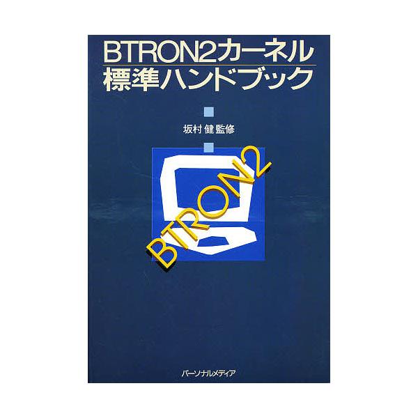 出版社:パーソナルメディア発売日:1992年08月キーワード:BTRON２カーネル標準ハンドブック びーとろんつーかーねるひようじゆんはんどぶつく ビートロンツーカーネルヒヨウジユンハンドブツク さかむら けん サカムラ ケン