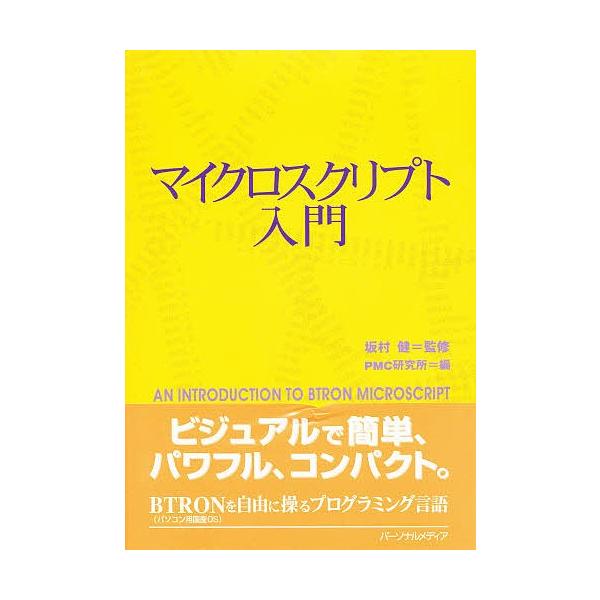 編:PMC研究所出版社:パーソナルメディア発売日:1999年01月キーワード:マイクロスクリプト入門PMC研究所 まいくろすくりぷとにゆうもん マイクロスクリプトニユウモン さかむら けん ぴ−えむし−／ サカムラ ケン ピ−エムシ−／