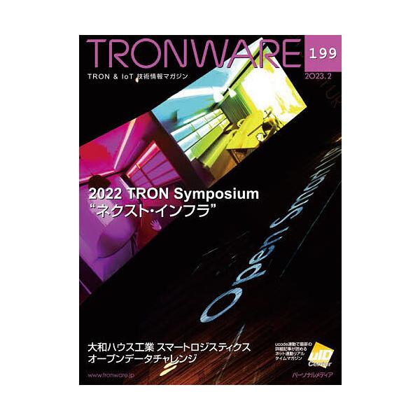 出版社:パーソナルメディア発売日:2023年02月キーワード:TRONWARETRON＆IoT技術情報マガジンVOL．１９９ とろんうえあ１９９ トロンウエア１９９