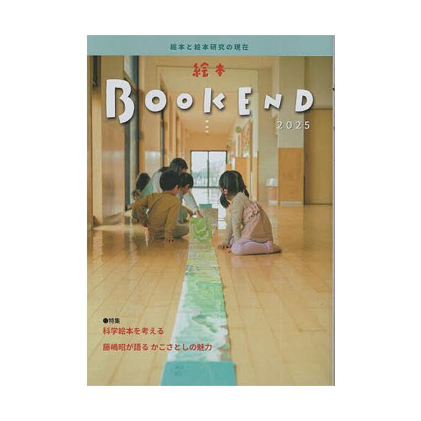 ※商品画像はイメージや仮デザインが含まれている場合があります。帯の有無など実際と異なる場合があります。編集:絵本学会機関誌編集委員会出版社:絵本学会発売日:2025年06月キーワード:絵本BOOKEND２０２５絵本学会機関誌編集委員会 プレ...