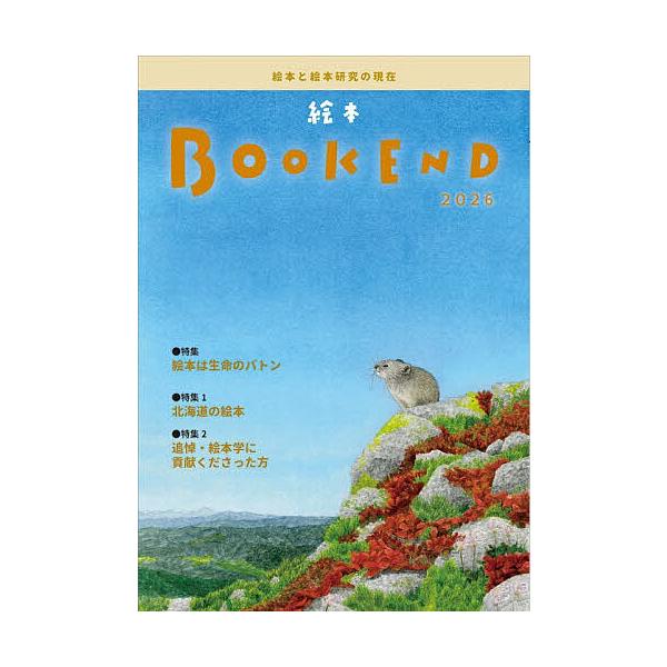 ※商品画像はイメージや仮デザインが含まれている場合があります。帯の有無など実際と異なる場合があります。編集:絵本学会機関誌編集委員会出版社:絵本学会発売日:2026年06月キーワード:絵本BOOKEND２０２６絵本学会機関誌編集委員会 プレ...