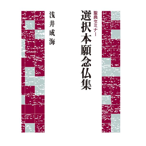 著:浅井成海出版社:本願寺出版社発売日:2017年02月シリーズ名等:聖典セミナーキーワード:選択本願念仏集浅井成海 せんちやくほんがんねんぶつしゆうせいてんせみなー センチヤクホンガンネンブツシユウセイテンセミナー あさい なるみ アサイ...