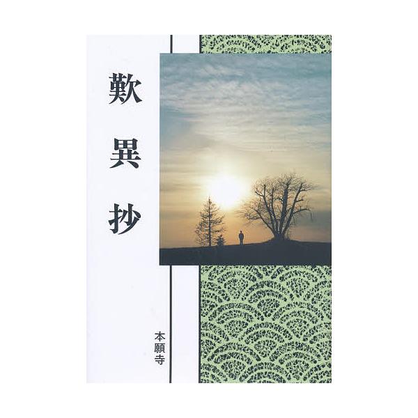 ※商品画像はイメージや仮デザインが含まれている場合があります。帯の有無など実際と異なる場合があります。編:浄土真宗教学研究所浄土真宗聖典編纂委員会出版社:本願寺出版社発売日:1998年03月シリーズ名等:浄土真宗聖典キーワード:歎異抄現代語...