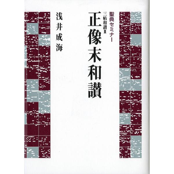 ※商品画像はイメージや仮デザインが含まれている場合があります。帯の有無など実際と異なる場合があります。著:浅井成海出版社:本願寺出版社発売日:2004年10月シリーズ名等:聖典セミナーキーワード:三帖和讃３正像末和讃浅井成海 さんちようわさ...