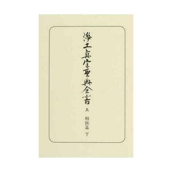 編:浄土真宗本願寺派総合研究所教学伝道研究室〈聖典編纂担当〉出版社:本願寺出版社発売日:2014年03月キーワード:浄土真宗聖典全書５浄土真宗本願寺派総合研究所教学伝道研究室〈聖典編纂担当〉 じようどしんしゆうせいてんぜんしよ５そうでんへん...