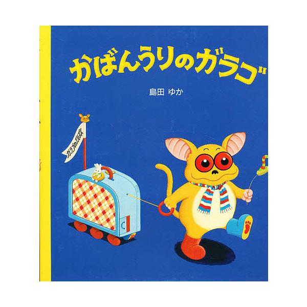 著:島田ゆか出版社:文渓堂発売日:1997年11月キーワード:かばんうりのガラゴ島田ゆか かばんうりのがらご カバンウリノガラゴ しまだ ゆか シマダ ユカ