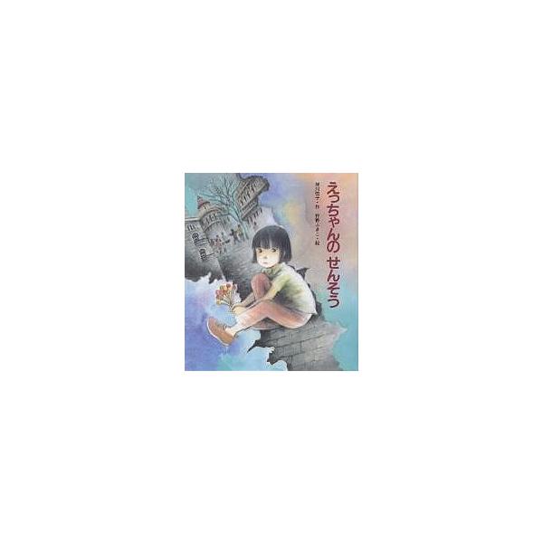 ※商品画像はイメージや仮デザインが含まれている場合があります。帯の有無など実際と異なる場合があります。著:岸川悦子出版社:文渓堂発売日:1999年07月キーワード:えっちゃんのせんそう岸川悦子 プレゼント ギフト 誕生日 子供 クリスマス ...