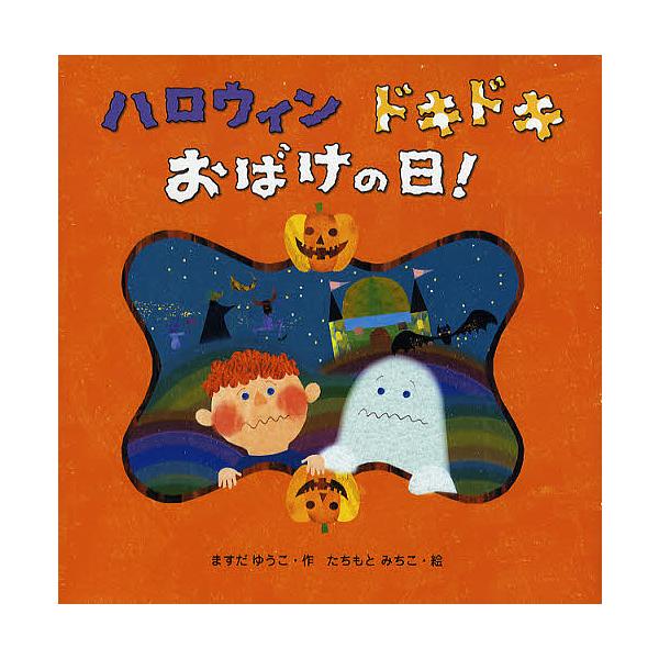 ※商品画像はイメージや仮デザインが含まれている場合があります。帯の有無など実際と異なる場合があります。著:ますだゆうこ　画:たちもとみちこ出版社:文渓堂発売日:2008年10月キーワード:ハロウィンドキドキおばけの日！ますだゆうこたちもとみ...