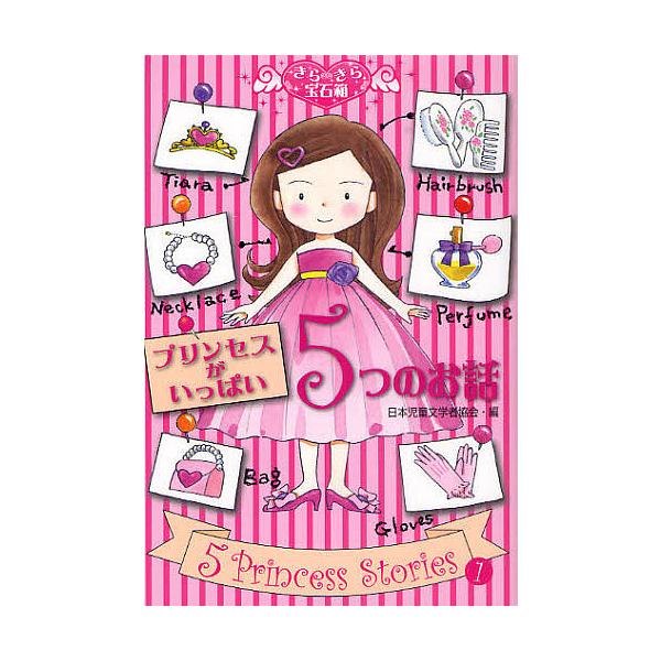 出版社:文溪堂発売日:2010年09月シリーズ名等:きらきら宝石箱 １キーワード:プリンセスがいっぱい５つのお話 ぷりんせすがいつぱいいつつのおはなしきらきら プリンセスガイツパイイツツノオハナシキラキラ