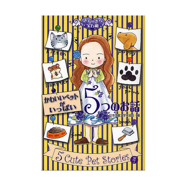 出版社:文溪堂発売日:2010年11月シリーズ名等:きらきら宝石箱 ４キーワード:かわいいペットがいっぱい５つのお話 かわいいぺつとがいつぱいいつつのおはなし カワイイペツトガイツパイイツツノオハナシ