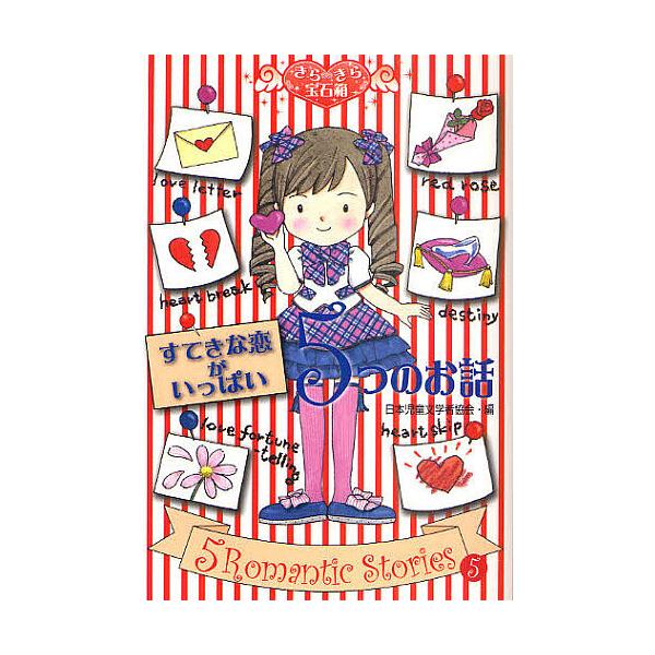 出版社:文溪堂発売日:2010年12月シリーズ名等:きらきら宝石箱 ５キーワード:すてきな恋がいっぱい５つのお話 すてきなこいがいつぱいいつつの ステキナコイガイツパイイツツノ