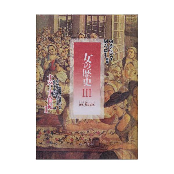 編:クリスティアーヌ・クラピシュ・ズュベール出版社:藤原書店発売日:1995年01月キーワード:女の歴史３−〔１〕クリスティアーヌ・クラピシュ・ズュベール おんなのれきし３ー１じゆうろくじゆうはつせいき１ オンナノレキシ３ー１ジユウロクジユ...