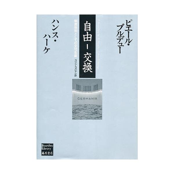 ※商品画像はイメージや仮デザインが含まれている場合があります。帯の有無など実際と異なる場合があります。著:ピエール・ブルデュー　著:ハンス・ハーケ　訳:コリン・コバヤシ出版社:藤原書店発売日:1996年05月シリーズ名等:Bourdieu ...