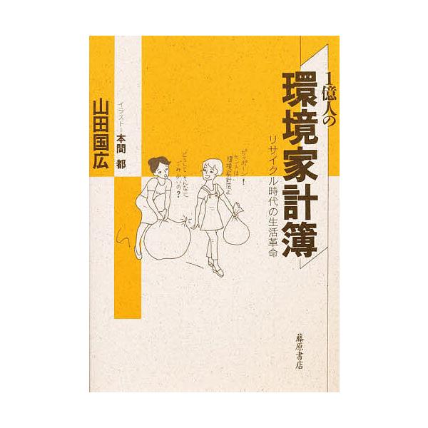 著:山田國廣出版社:藤原書店発売日:1996年09月キーワード:１億人の環境家計簿リサイクル時代の生活革命山田國廣 いちおくにんのかんきようかけいぼりさいくるじだいの イチオクニンノカンキヨウカケイボリサイクルジダイノ やまだ くにひろ ヤ...