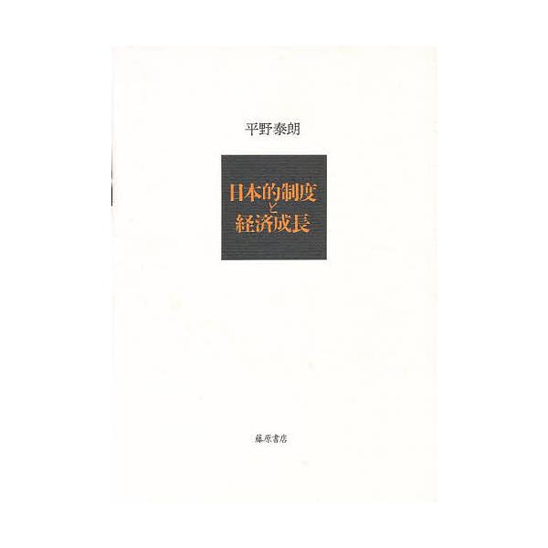著:平野泰朗出版社:藤原書店発売日:1996年10月キーワード:日本的制度と経済成長平野泰朗 にほんてきせいどとけいざいせいちよう ニホンテキセイドトケイザイセイチヨウ ひらの やすろう ヒラノ ヤスロウ