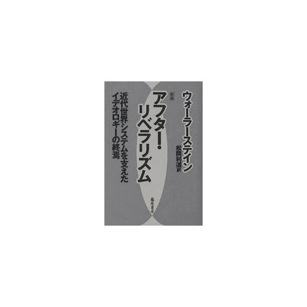 著:I．ウォーラーステイン　訳:松岡利道出版社:藤原書店発売日:2000年05月キーワード:アフター・リベラリズム近代世界システムを支えたイデオロギーの終焉I．ウォーラーステイン松岡利道 あふたーりべらりずむきんだいせかいしすてむおささえ ...
