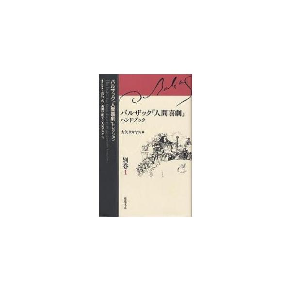 著:バルザック　編:鹿島茂出版社:藤原書店発売日:2000年05月シリーズ名等:バルザック「人間喜劇」セレクション別巻１巻数:1巻キーワード:バルザック「人間喜劇」セレクション別巻１バルザック鹿島茂 ばるざつくにんげんきげきせれくしよん１４...