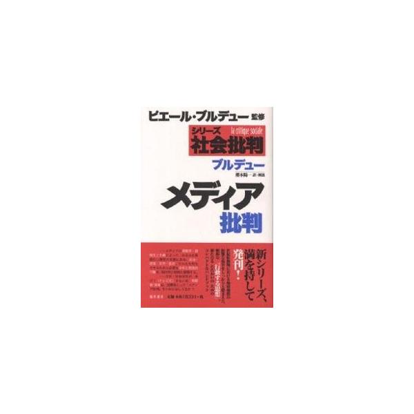 著:ピエール・ブルデュー　訳:櫻本陽一出版社:藤原書店発売日:2000年07月シリーズ名等:シリーズ社会批判キーワード:メディア批判ピエール・ブルデュー櫻本陽一 めでいあひはんしりーずしやかいひはん メデイアヒハンシリーズシヤカイヒハン ぶ...