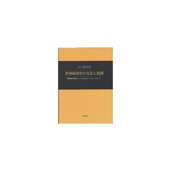 ※商品画像はイメージや仮デザインが含まれている場合があります。帯の有無など実際と異なる場合があります。著:入江節次郎出版社:藤原書店発売日:2002年02月キーワード:世界経済史の方法と展開経済史の新しいパラダイム（１８２０−１９１４年）入...
