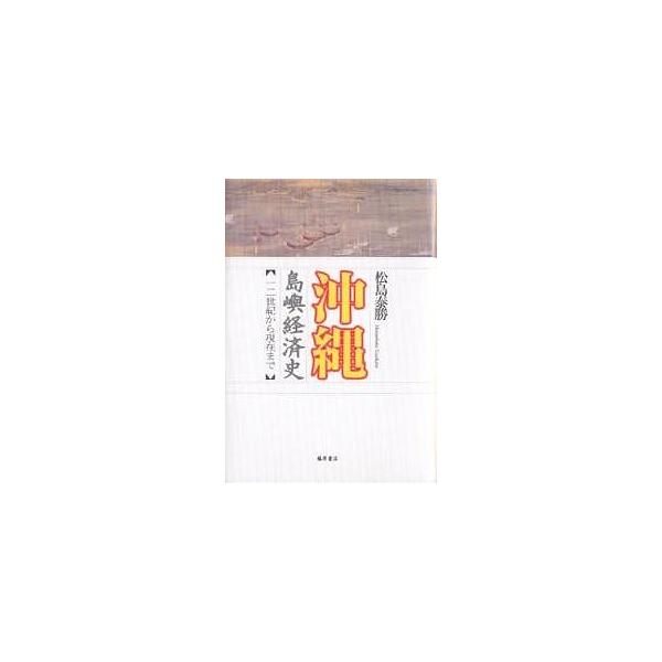 著:松島泰勝出版社:藤原書店発売日:2002年04月キーワード:沖縄島嶼経済史一二世紀から現在まで松島泰勝 おきなわとうしよけいざいしじゆうにせいきからげんざ オキナワトウシヨケイザイシジユウニセイキカラゲンザ まつしま やすかつ マツシマ...