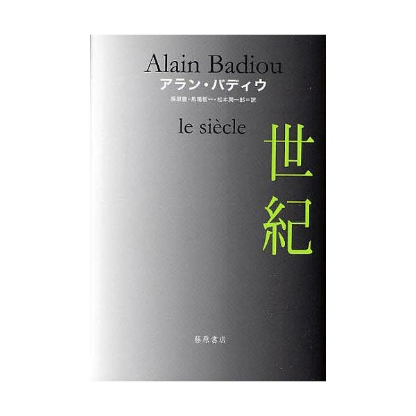 著:アラン・バディウ　訳:長原豊出版社:藤原書店発売日:2008年05月キーワード:世紀アラン・バディウ長原豊 せいき セイキ ばでいう あらん ＢＡＤＩＯＵ バデイウ アラン ＢＡＤＩＯＵ