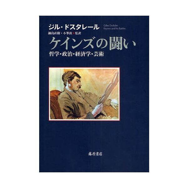 著:ジル・ドスタレール　訳:山田鋭夫出版社:藤原書店発売日:2008年09月キーワード:ケインズの闘い哲学・政治・経済学・芸術ジル・ドスタレール山田鋭夫 けいんずのたたかいてつがくせいじけいざいがくげいじ ケインズノタタカイテツガクセイジケ...