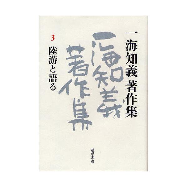 著:一海知義出版社:藤原書店発売日:2009年01月シリーズ名等:一海知義著作集 ３キーワード:一海知義著作集３一海知義 いつかいともよしちよさくしゆう３りくゆうと イツカイトモヨシチヨサクシユウ３リクユウト いつかい ともよし イツカイ ...