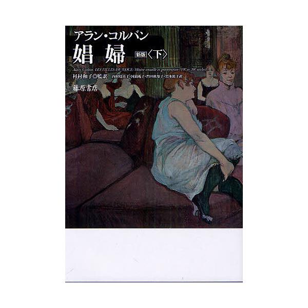 ※商品画像はイメージや仮デザインが含まれている場合があります。帯の有無など実際と異なる場合があります。著:アラン・コルバン　監訳:杉村和子　訳:内村瑠美子出版社:藤原書店発売日:2010年11月キーワード:娼婦下アラン・コルバン杉村和子内村...