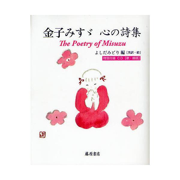 著:金子みすゞ　編:よしだみどり出版社:藤原書店発売日:2012年03月キーワード:金子みすゞ心の詩集金子みすゞよしだみどり かねこみすずこころのししゆう カネコミスズココロノシシユウ かねこ みすず よしだ みどり カネコ ミスズ ヨシダ...