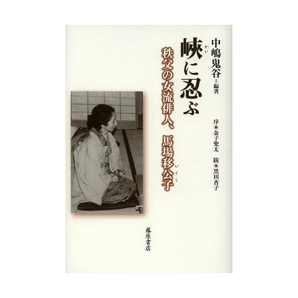 編著:中嶋鬼谷出版社:藤原書店発売日:2013年05月キーワード:峽に忍ぶ秩父の女流俳人、馬場移公子中嶋鬼谷 かいにしのぶちちぶのじよりゆうはいじん カイニシノブチチブノジヨリユウハイジン なかじま きこく ナカジマ キコク