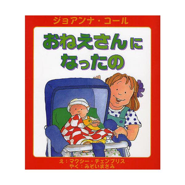 著:ジョアンナ・コール　画:マクシー・チェンブリス　訳:溝井正美出版社:バベルプレス発売日:2008年11月キーワード:おねえさんになったのジョアンナ・コールマクシー・チェンブリス溝井正美 おねえさんになつたの オネエサンニナツタノ こ−る...