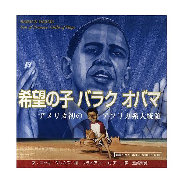 著:ニッキ・グリムズ　画:ブライアン・コリアー　訳:室崎育美出版社:バベルプレス発売日:2010年01月キーワード:希望の子バラクオバマアメリカ初のアフリカ系大統領ニッキ・グリムズブライアン・コリアー室崎育美 きぼうのこばらくおばまあめりか...