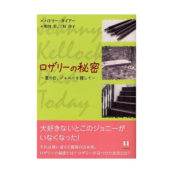 著:ハドリー・ダイアー　訳:粉川栄　訳:三好玲子出版社:バベルプレス発売日:2011年05月キーワード:ロザリーの秘密夏の日、ジョニーを捜してハドリー・ダイアー粉川栄三好玲子 ろざりーのひみつなつのひじよにー ロザリーノヒミツナツノヒジヨニ...