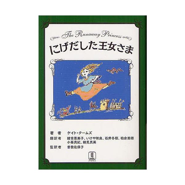 著:ケイト・クームズ　訳:綾音惠美子　訳:いけや咲良出版社:バベルプレス発売日:2012年05月キーワード:にげだした王女さまケイト・クームズ綾音惠美子いけや咲良 にげだしたおうじよさま ニゲダシタオウジヨサマ く−むず けいと ＣＯＯＭＢ...