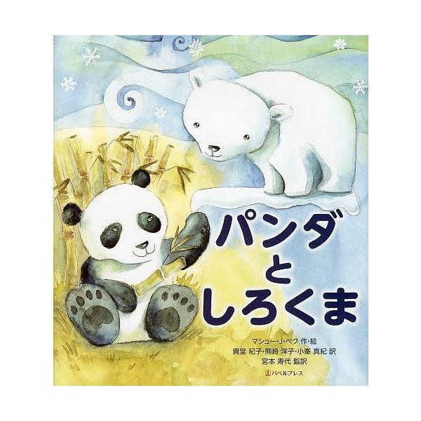作・絵:マシュー・J・ベク　訳:貴堂紀子　訳:熊崎洋子出版社:バベルプレス発売日:2013年07月キーワード:パンダとしろくまマシュー・J・ベク貴堂紀子熊崎洋子 ぱんだとしろくま パンダトシロクマ べく ましゆ− Ｊ． ＢＡＥＫ ベク マシ...