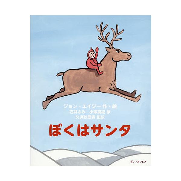 作・絵:ジョン・エイジー　訳:石井ふみ　訳:小峯真紀出版社:バベルプレス発売日:2014年12月キーワード:ぼくはサンタジョン・エイジー石井ふみ小峯真紀 えほん 絵本 プレゼント ギフト 誕生日 子供 クリスマス 子ども こども ぼくわさん...