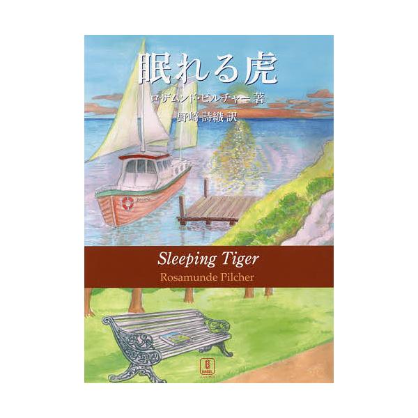 著:ロザムンド・ピルチャー　訳:野崎詩織出版社:バベルプレス発売日:2017年08月キーワード:眠れる虎ロザムンド・ピルチャー野崎詩織 ねむれるとら ネムレルトラ ぴるちや− ろざむんど ＰＩＬ ピルチヤ− ロザムンド ＰＩＬ