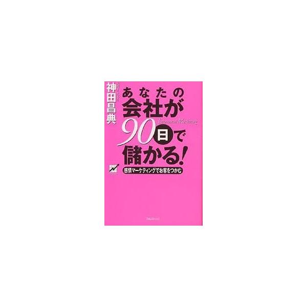 ※商品画像はイメージや仮デザインが含まれている場合があります。帯の有無など実際と異なる場合があります。著:神田昌典出版社:フォレスト出版発売日:1999年12月キーワード:あなたの会社が９０日で儲かる！感情マーケティングでお客をつかむEmo...