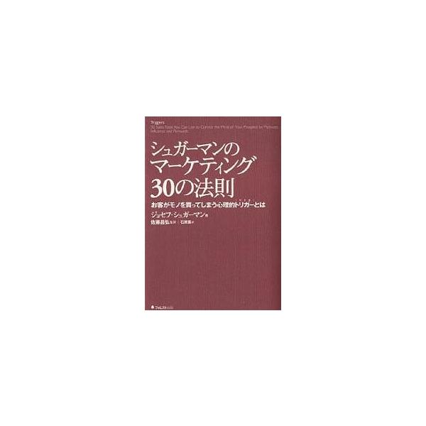 著:ジョセフ・シュガーマン　訳:石原薫出版社:フォレスト出版発売日:2006年03月キーワード:シュガーマンのマーケティング３０の法則お客がモノを買ってしまう心理的トリガーとはジョセフ・シュガーマン石原薫 bkc しゆがーまんのまーけていん...